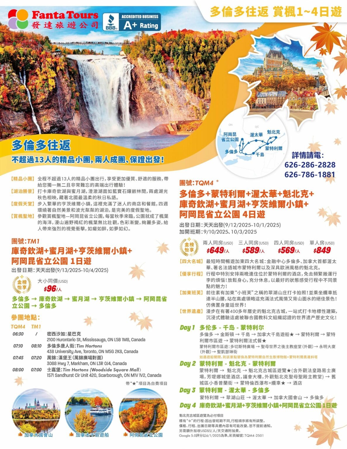 Toronto Roundtrip 1-4 Day Maple Leaf Tour (多伦多往返 赏枫1-4日游) - Fanta Tours